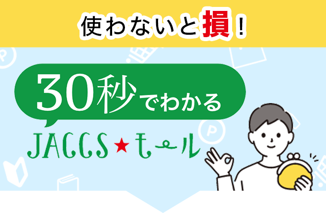 ジャックスインフォメーションMAIL