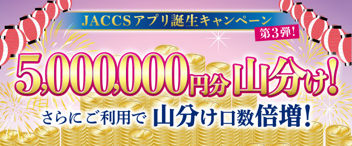 便利な機能が満載！！「ジャックスアプリ」｜ジャックス