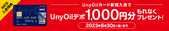 UnyOil CARD(ユニーオイルカード) | クレジットカードのジャックス